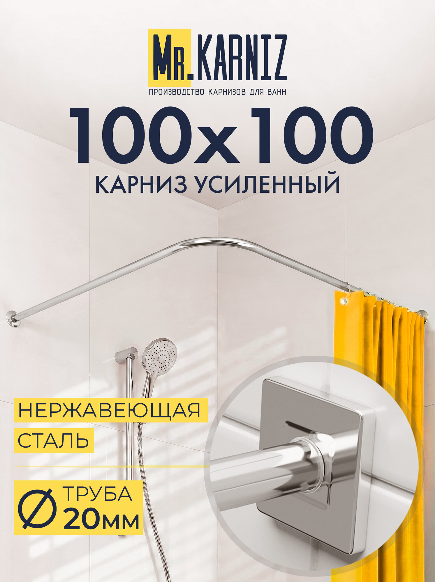 Карниз для Душа Угловой 100х100 см, Г образный, Труба 20 мм, Отражатели SLIM, Хром, MrKARNIZ, Усиленный