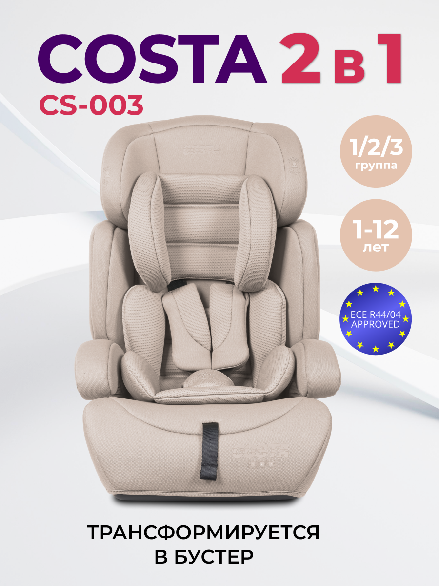 Автокресло детское COSTA CS-003, YB702A, 9-36 кг, 2026, трансформируется в бустер, бежевый