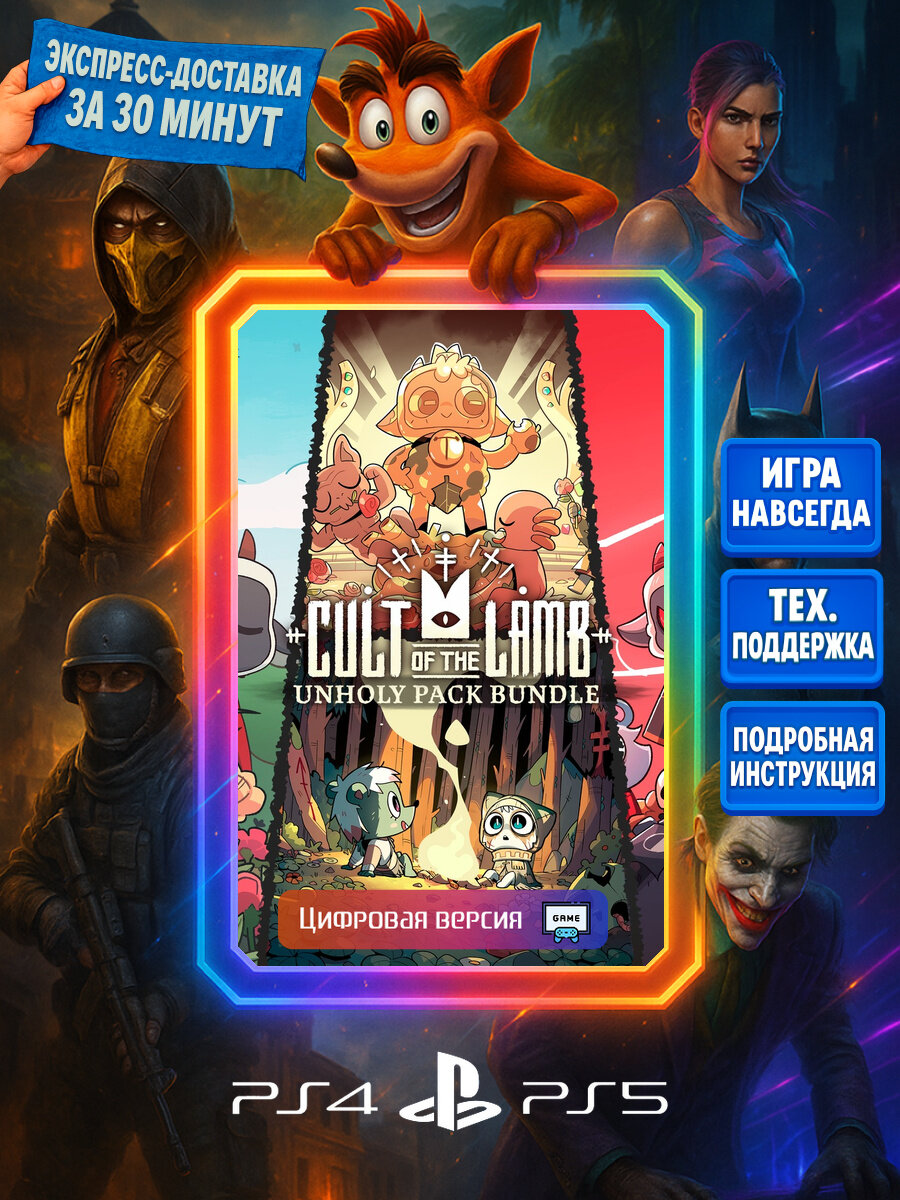 Cult of the Lamb - Unholy Pack Bundle PS4/PS5 | Моментальная доставка | английский язык | Боевики