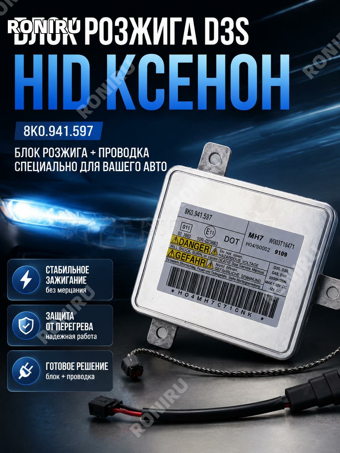 Блок розжига D3S HID для ксеноновой фары8K0941597 с проводом