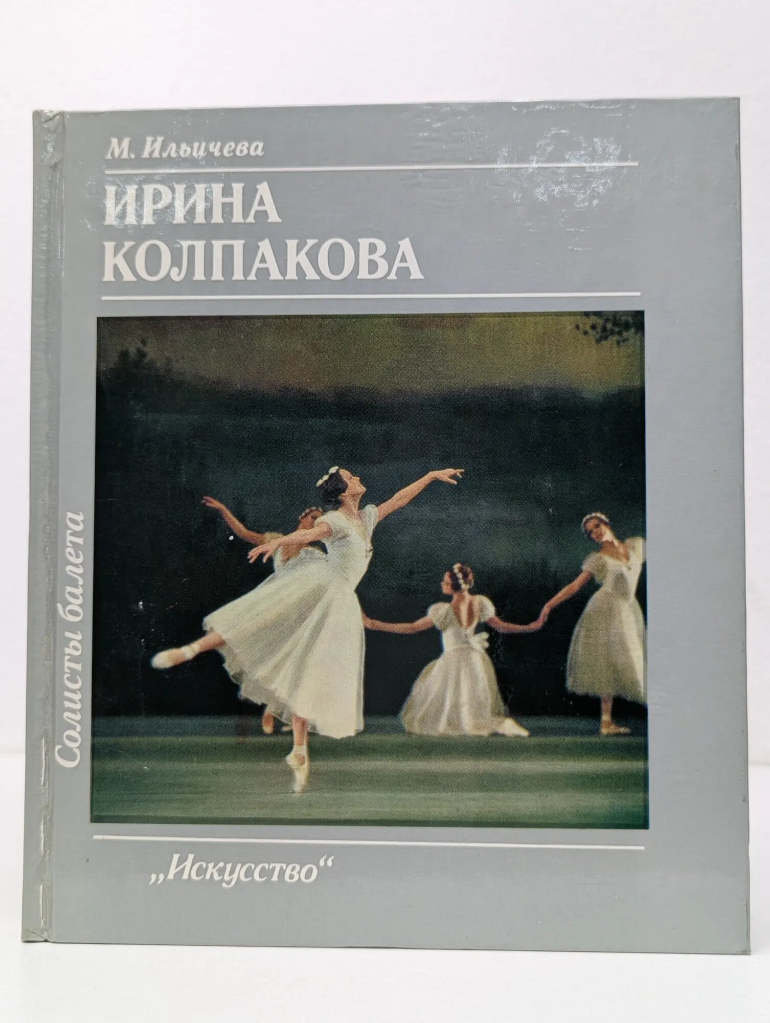 Ирина Колпакова Ильичева Марина Александровна 1986
