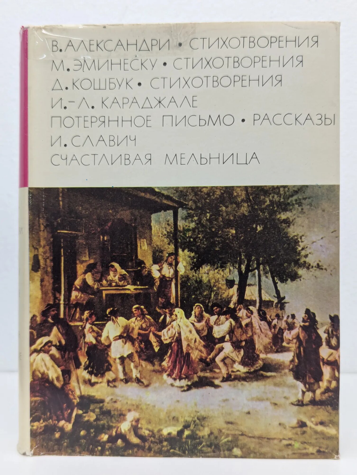 Библиотека Всемирной Литературы. Василе Александри, Михай Эминеску, Джеордже Кошбук. Стихотворения. Потерянное письмо. Рассказы. Счастливая мельница Александри Василе, Эминеску Михай, Кошбук Джордже 1975