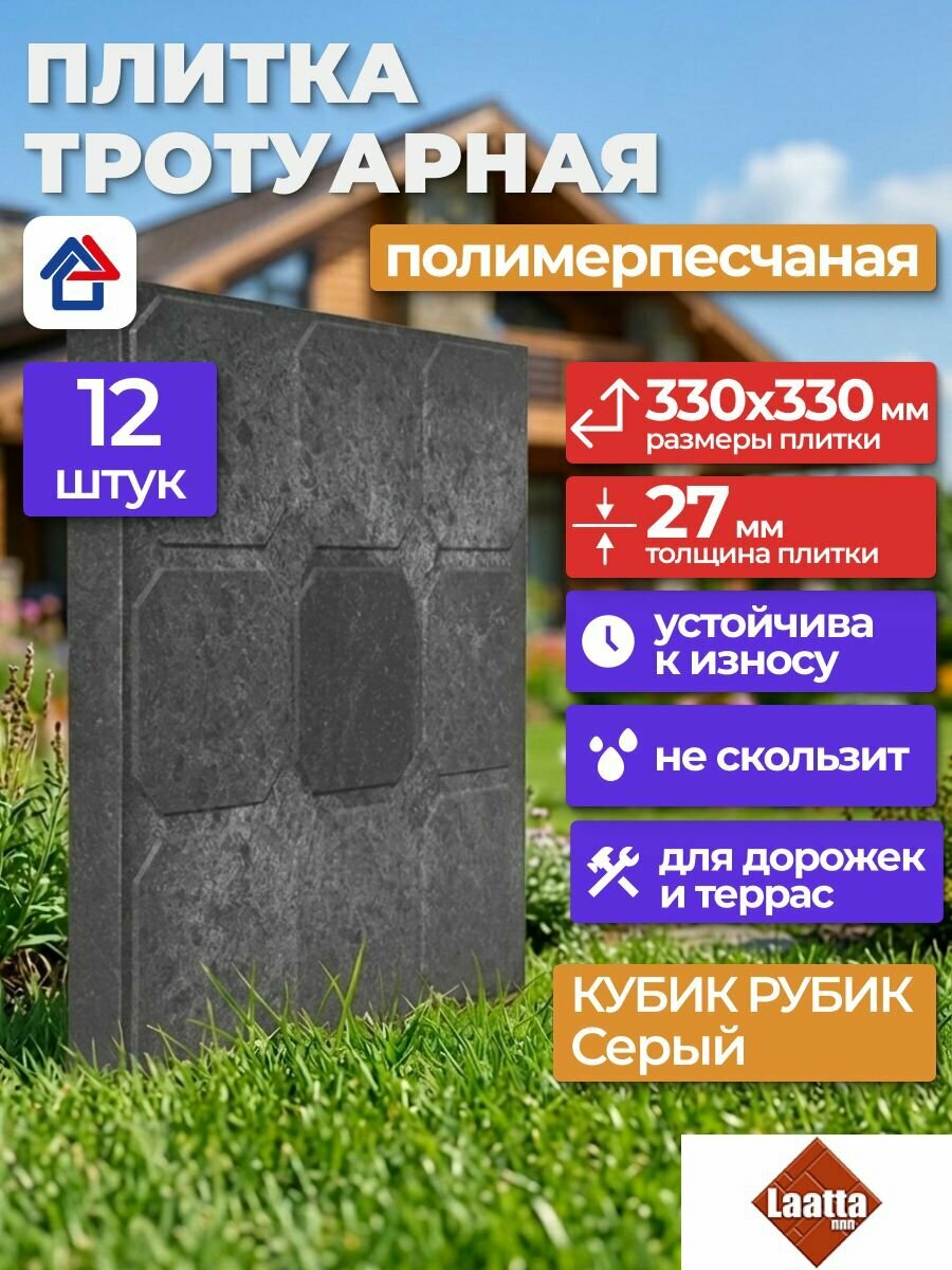 Плитка тротуарная 330х330 серая, 12 шт, Кубик Рубик, полимерпесчаная толщина 27 мм, Laatta плитка садовая для дорожек