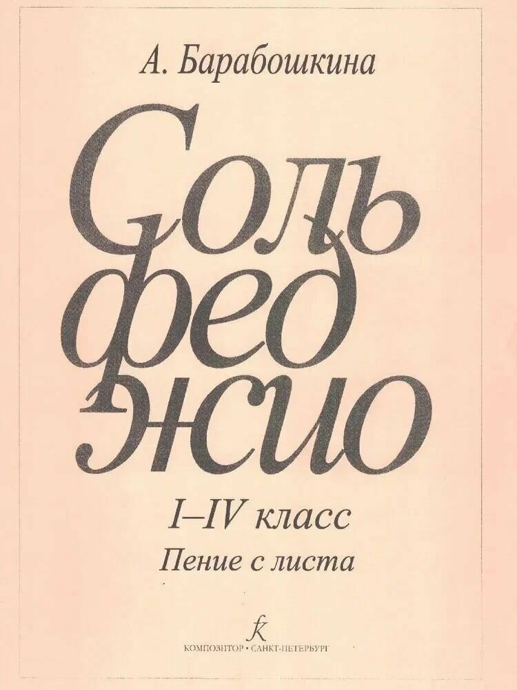 Барабошкина А. Сольфеджио. Чтение с листа 1-4класс