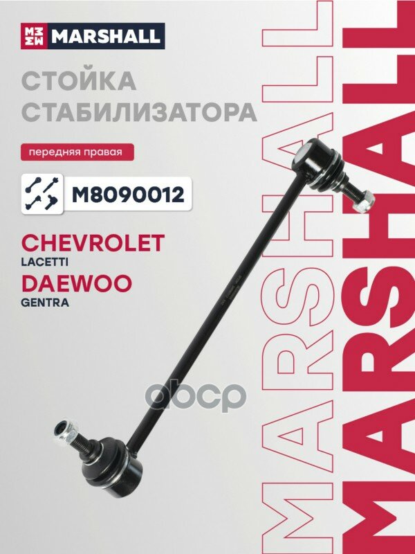 Стойка стабилизатора передн. прав. Chevrolet Lacetti 05-> MARSHALL арт. M8090012
