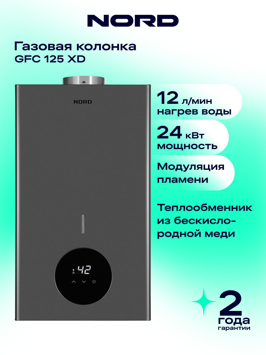 Газовая колонка NORD GFC 125 XD для воды проточная, водонагреватель, 12 л/мин, 24 кВт, дымоход 110 мм, цвет темно-серый