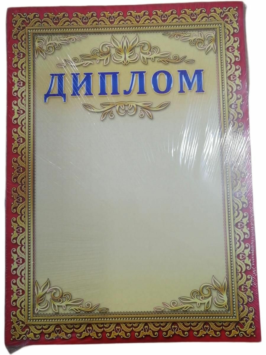 Диплом универсальный А4 10* шт.