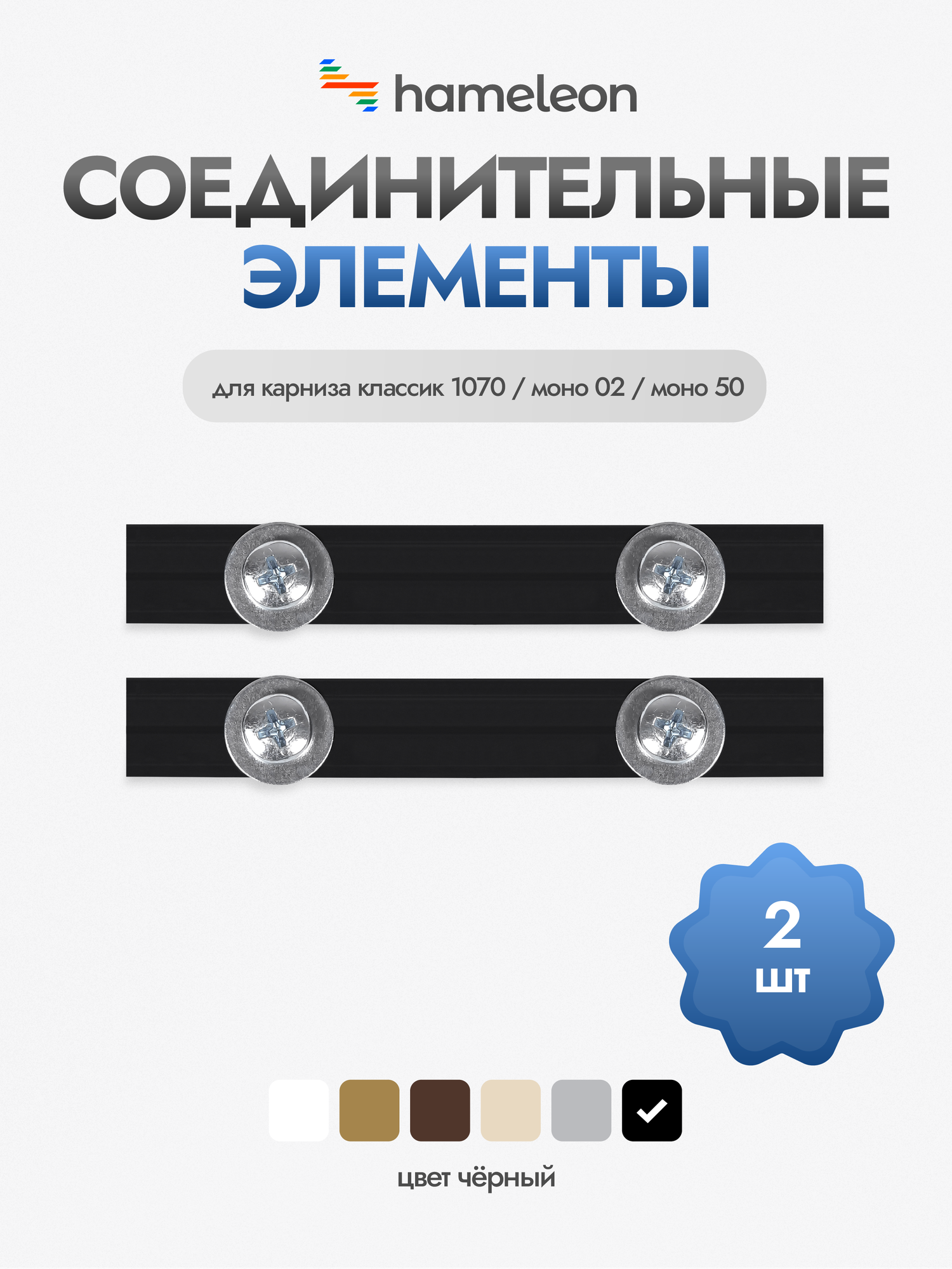 Соединитель для двухрядных карнизов хамелеон моно, чёрный, 2 шт, металл