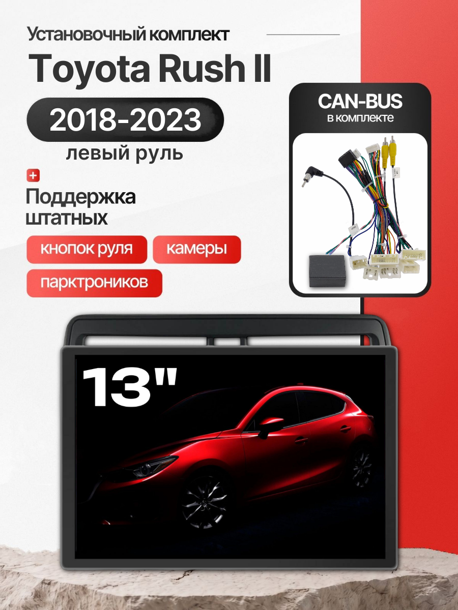 Магнитола 13 дюймов 6/128 ГБ для Toyota Rush 2018-2023 (4G SIM-слот, Wi-Fi, DSP, GPS+ГЛОНАСС приемник)