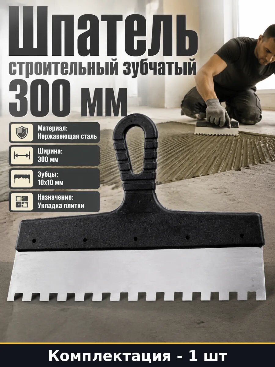 Шпатель для плитки зубчатый 300 мм с пластиковой ручкой