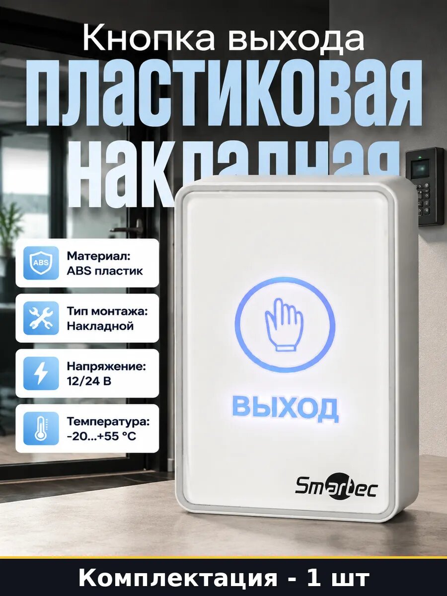 Кнопка выхода накладная белая для систем контроля доступа