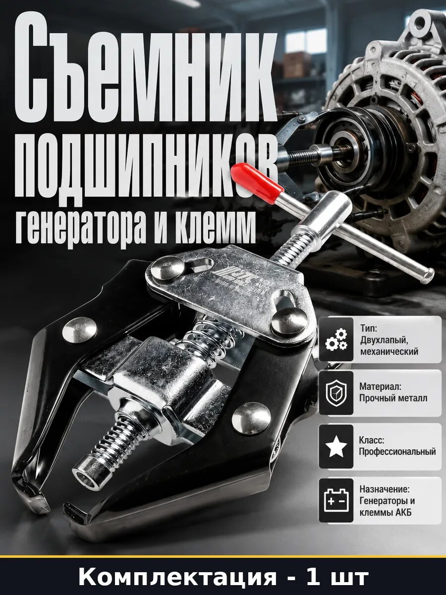 Съемник подшипников генератора и клемм аккумулятора металл