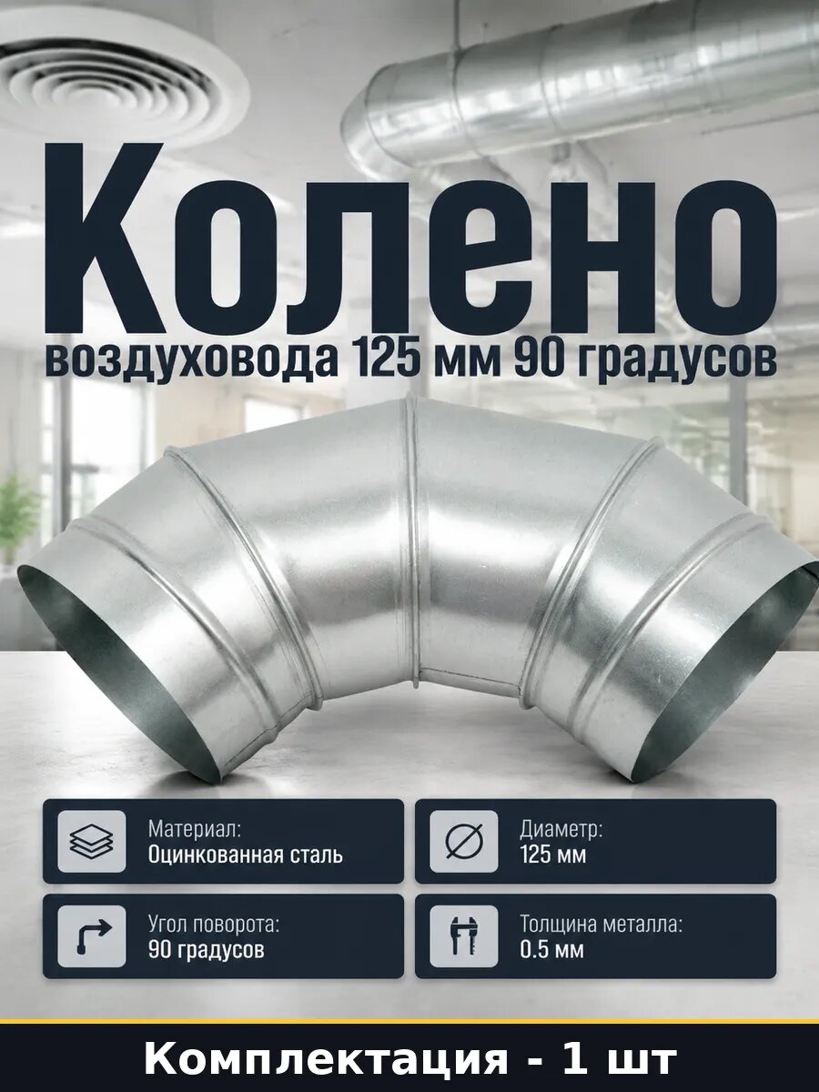 Колено воздуховода 125 мм 90 градусов для приточной системы