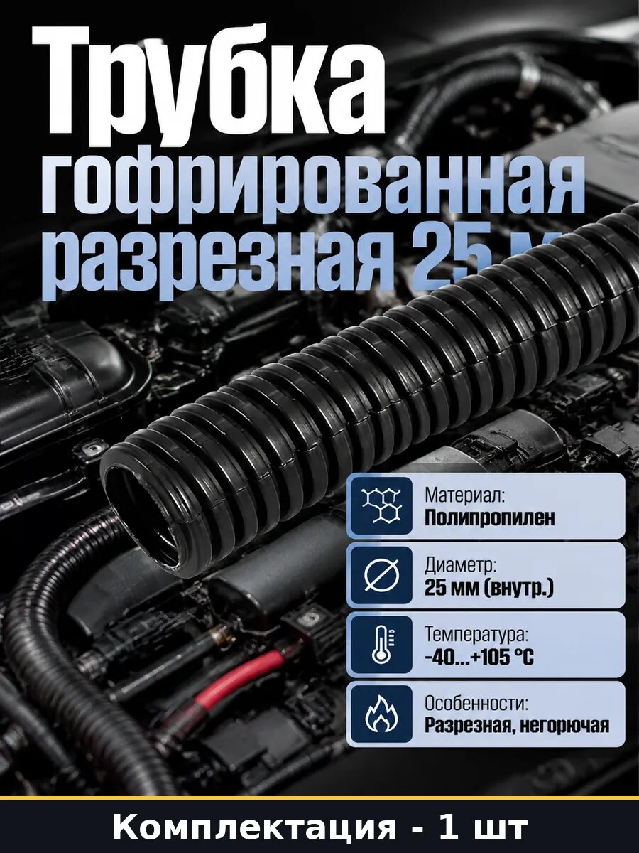 Гофра разрезная черная 25 мм 50 м для защиты проводов авто