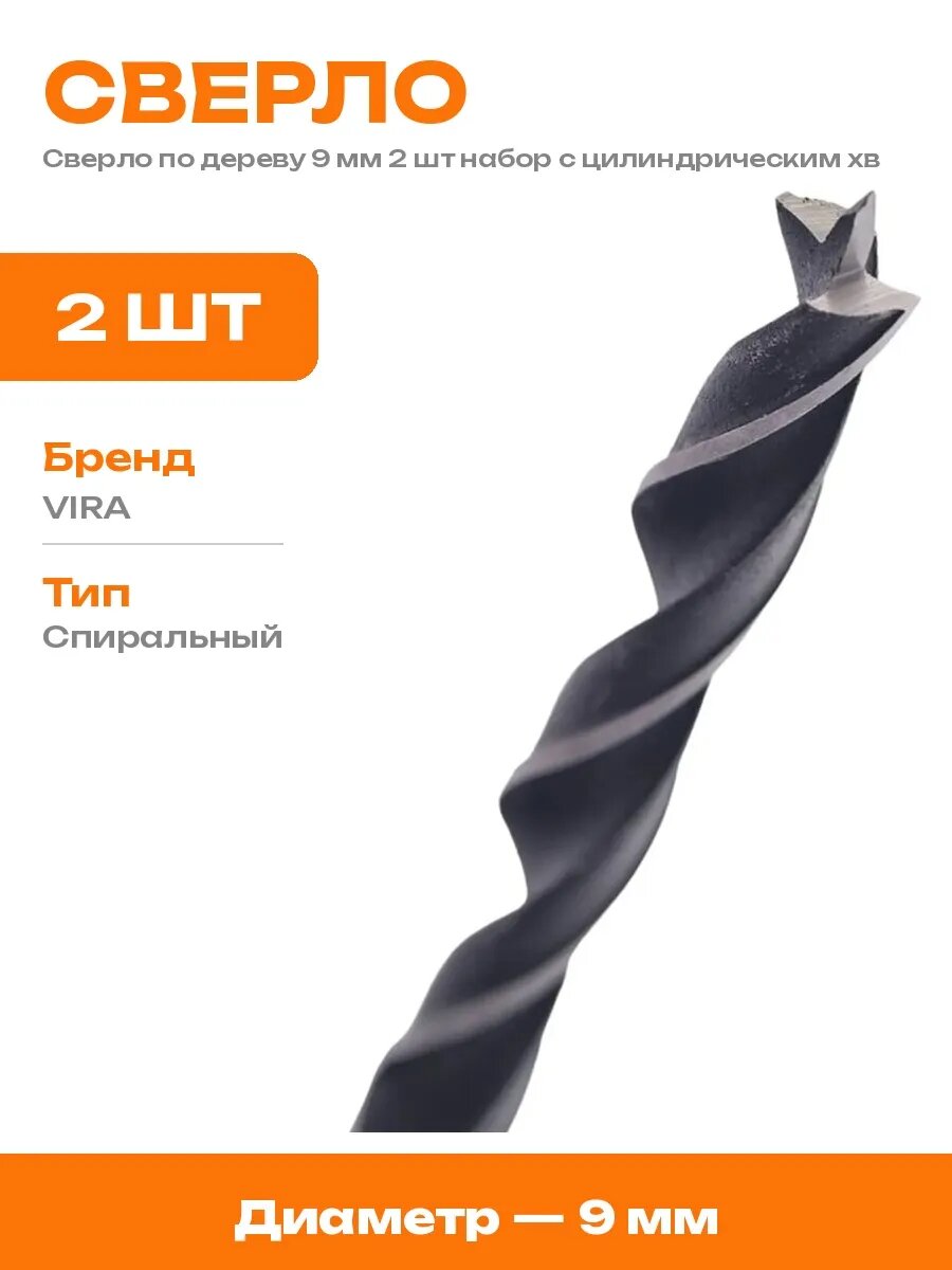 Сверло по дереву 9 мм 2 шт спиральное HCS рабочее 80 мм