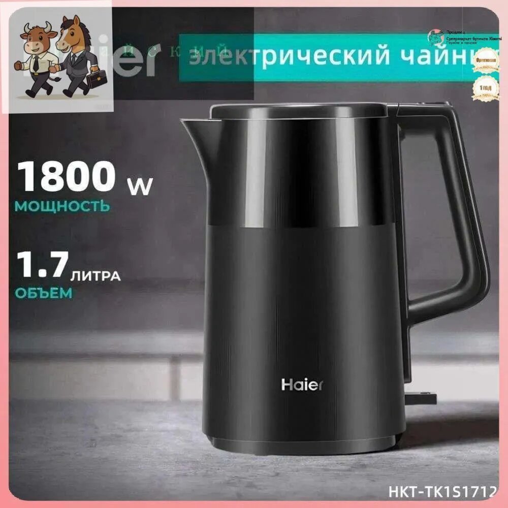 Электрический чайник Haier Электрический умный чайник; с функцией подогрева; HKT-TK1S1712, черный, белый