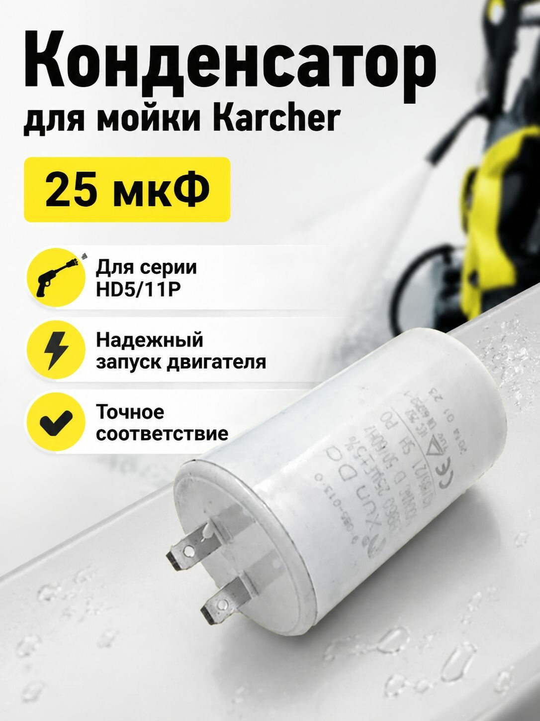 Запчасть для мойки Karcher HD5/11P: конденсатор 25 мкФ, белый