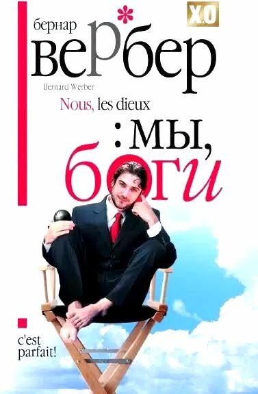 Мы, Боги