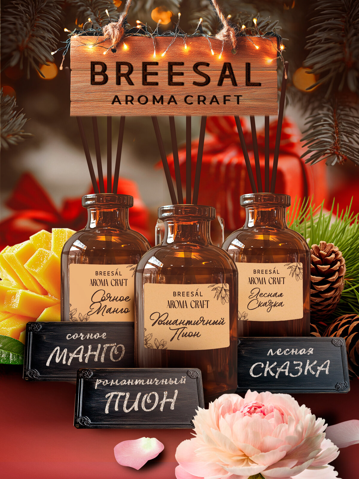 Диффузор для дома, Breesal Craft, 3 шт, Сочное манго, Сладкая вишня, Ароматная выпечка набор аромадиффузоров три аромата