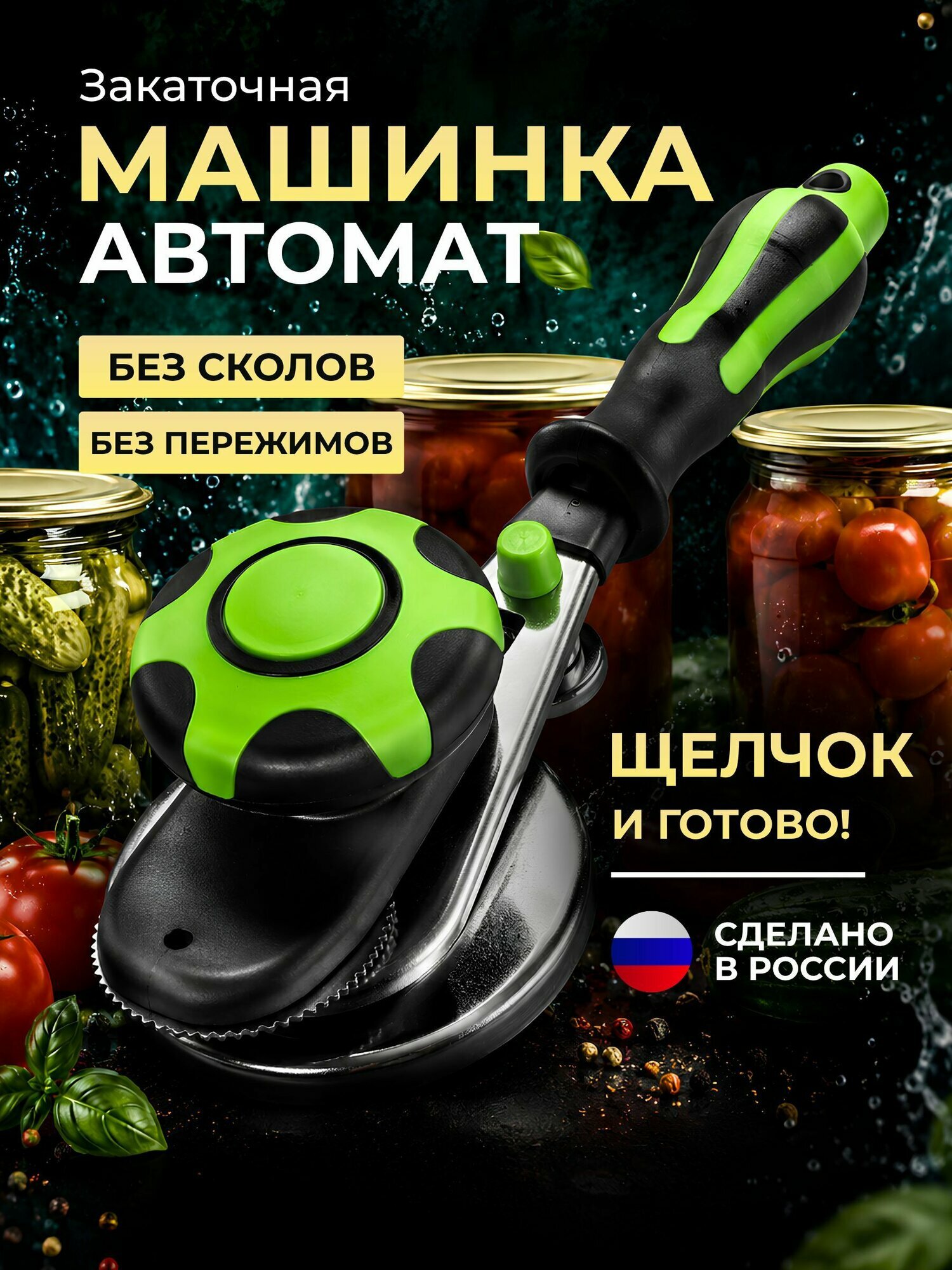 Закаточная машинка "Автомат Щелчок", ABS пластик и сталь, нескользящая ручка, зеленая/черная