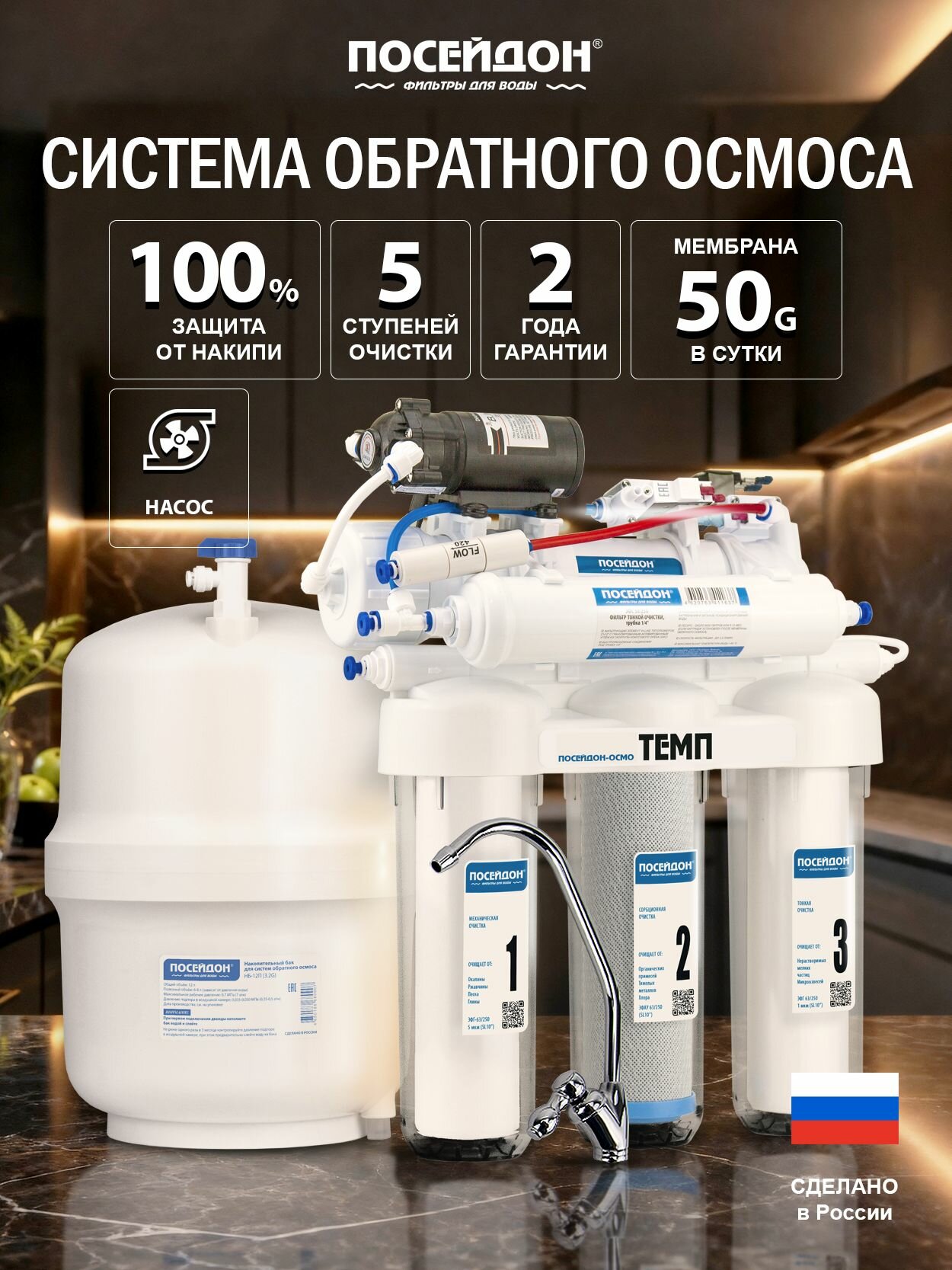 Посейдон. Система обратного осмоса с насосом, мембрана 50g. Фильтр для воды с обратным осмосом с насосом
