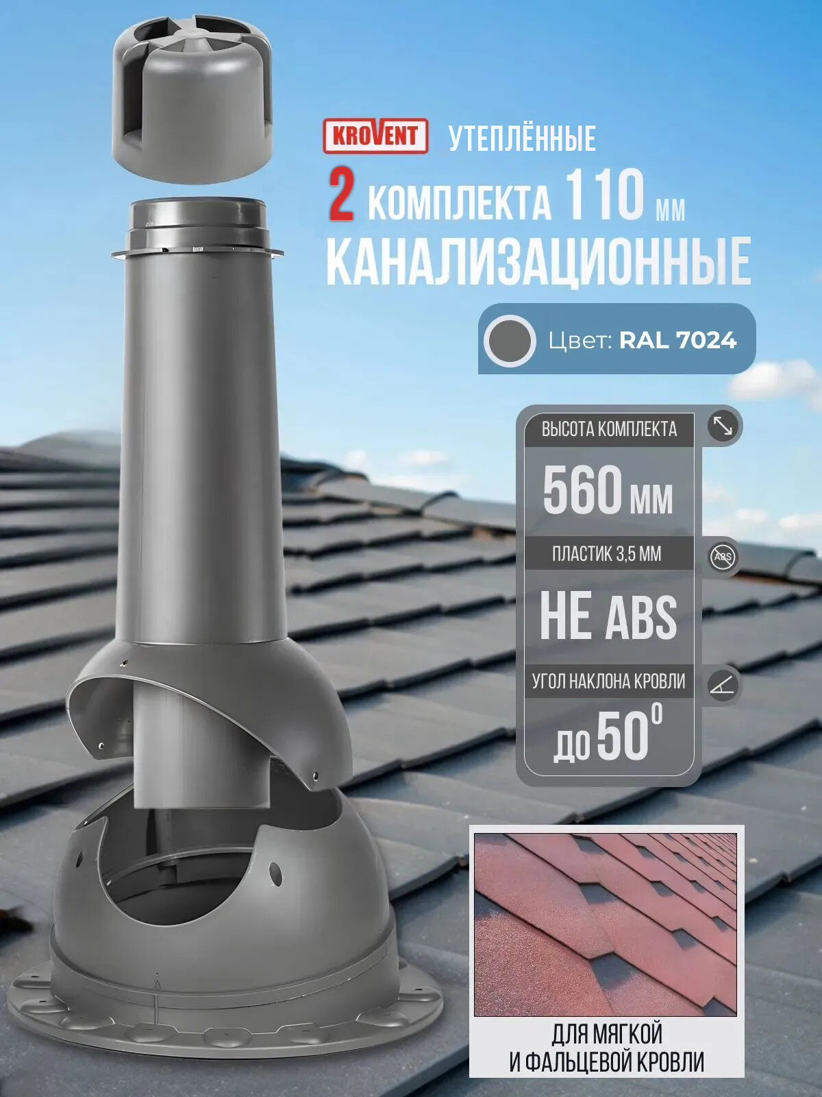 Вентиляционный выход (2 комплекта) 110 мм h-500 для канализации утеплённый Krovent, труба вытяжная на крышу с грибком и проходным элементом для мягкой и фальцевой кровли, серый (Ral 7024)