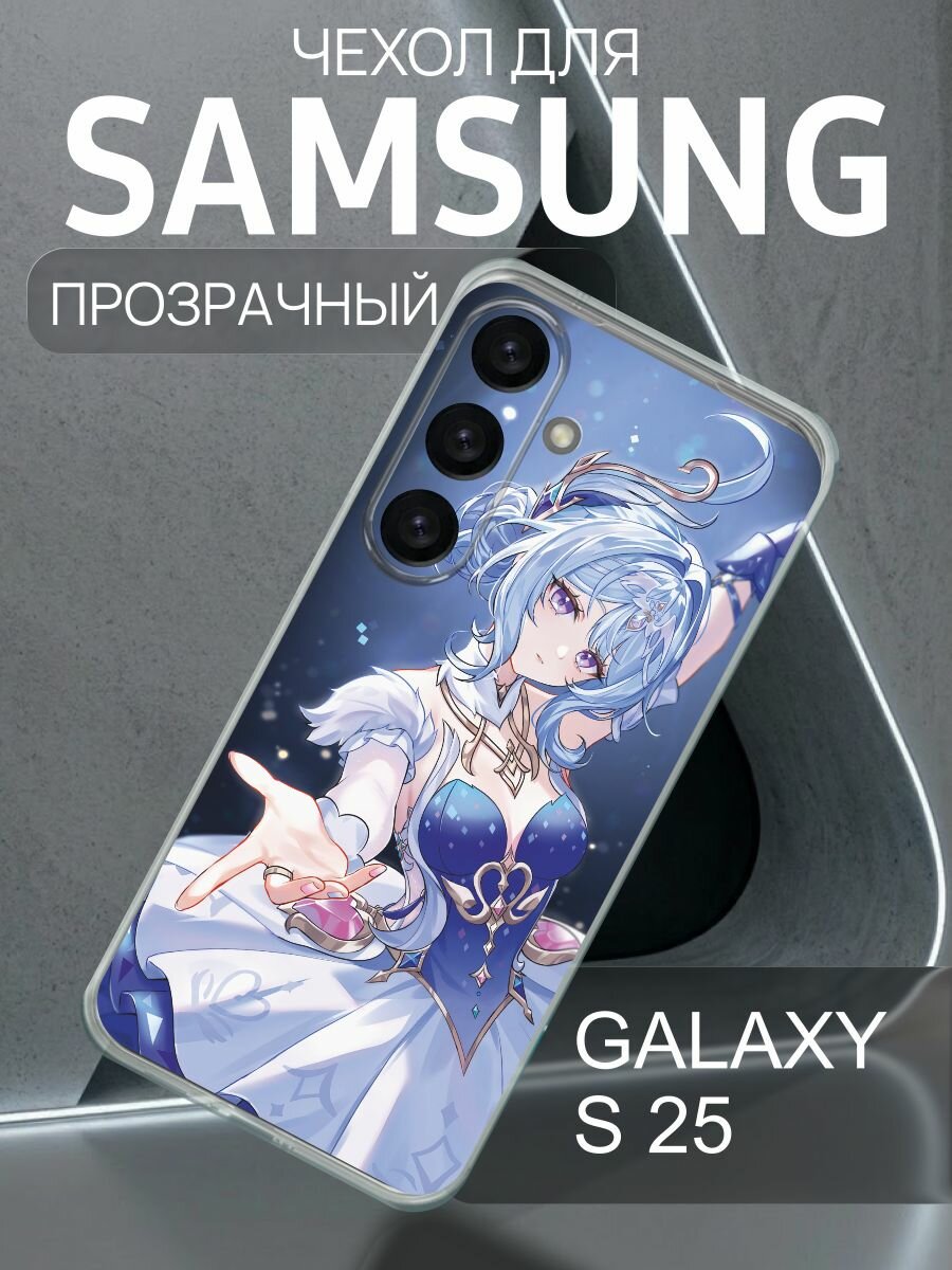 Прозрачный чехол на Samsung Galaxy S25 Одетта Genshin Impact