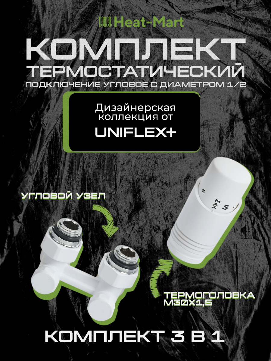 Узел нижнего подключения радиатора отопления с термоголовкой, угловой, UNIFLEX R9016(M), латунь, белый матовый