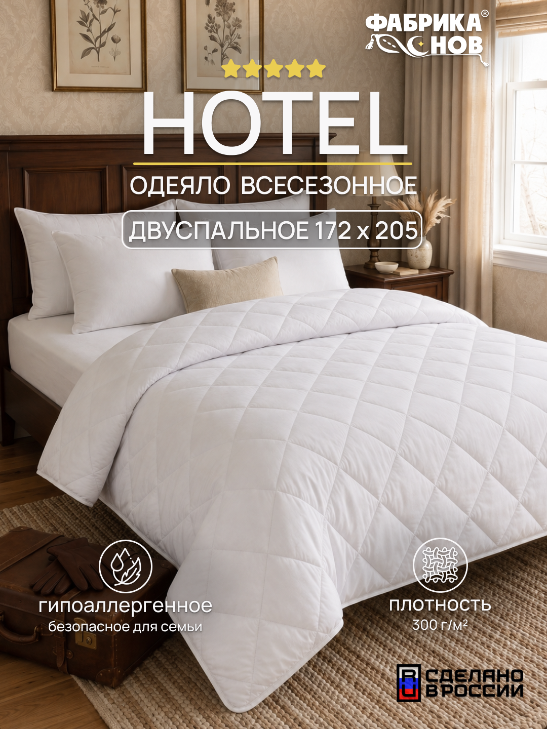 Одеяло 2 спальное 172x205 см Фабрика Снов "Отель", всесезонное, гипоаллергенное, микрофибра, стеганое, 300 гр/м