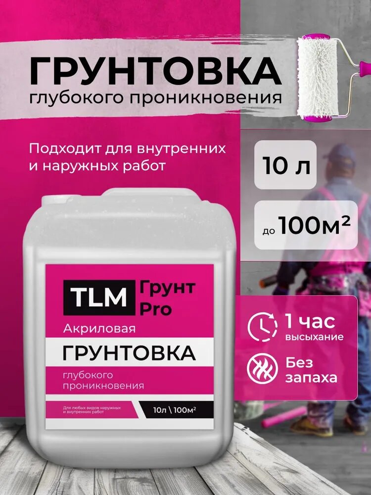 Грунтовка глубокого проникновения, для стен, 10л. Универсальная акриловая для подготовки стен под обои, покраску, бетон, цемент, гипсокартон, дерево, штукатурку.