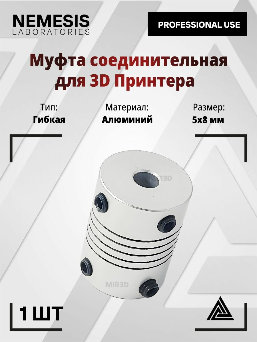Муфта гибкая соединительная 5х8 мм D19 L25