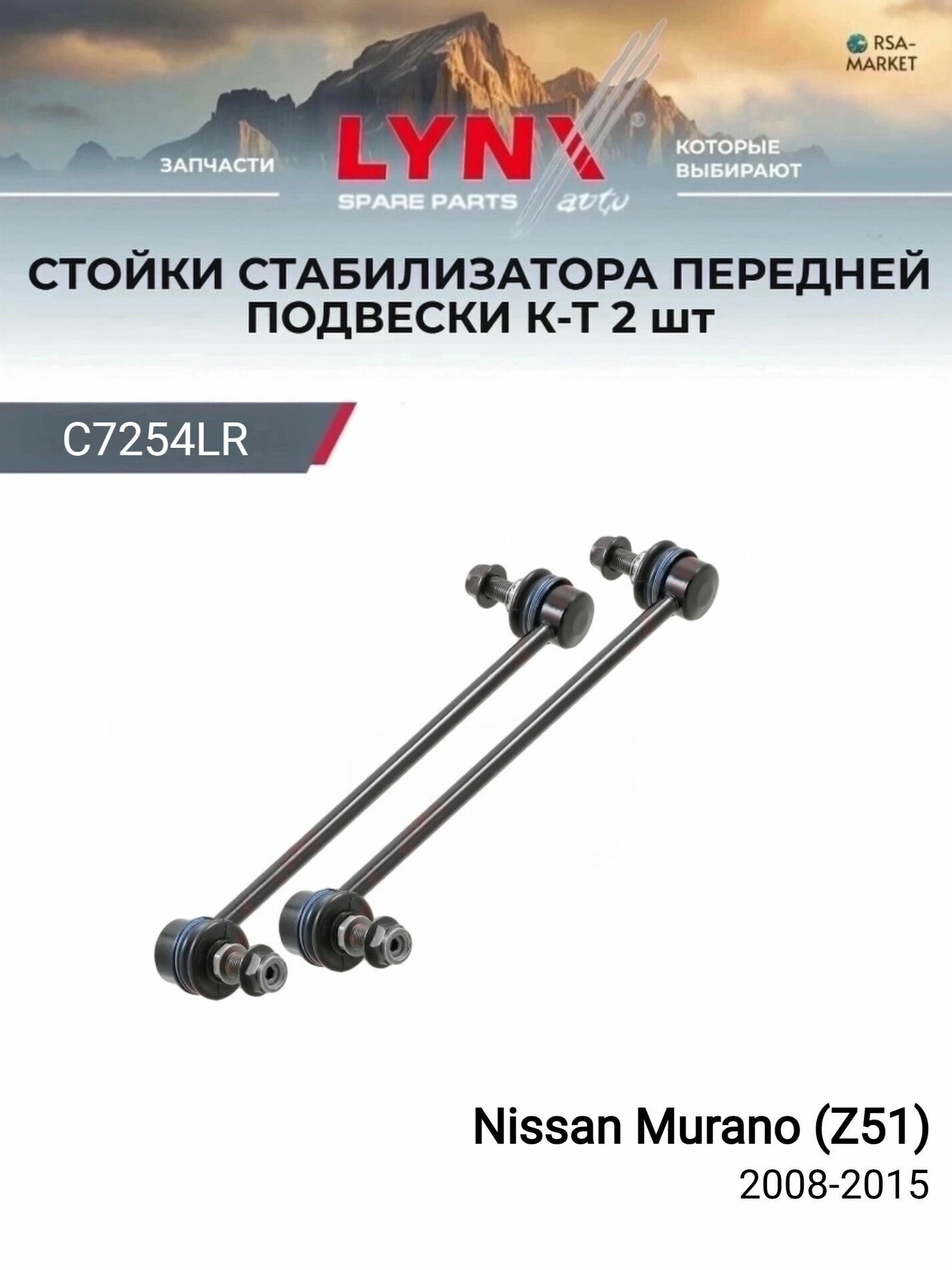 Стойки стабилизатора передние (комплект 2шт.) для Nissan Murano (Z51) 2008-2015