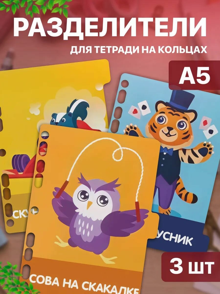 Разделители для тетради на кольцах А5 Сова со скакалкой Мем