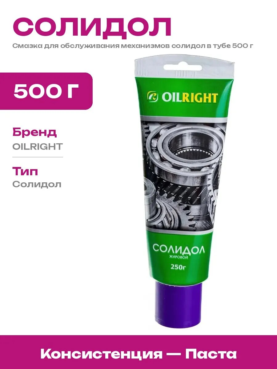 Солидол жировой универсальный для подшипников 500 г в тубе