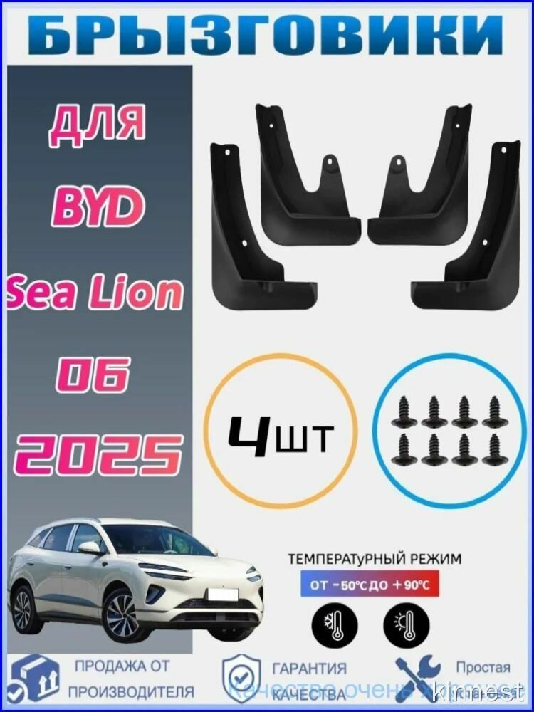 Брызговики, арт. Брызговики для BYD Sea Lion 06/БИД Си Лион 06 2025, 4 шт.