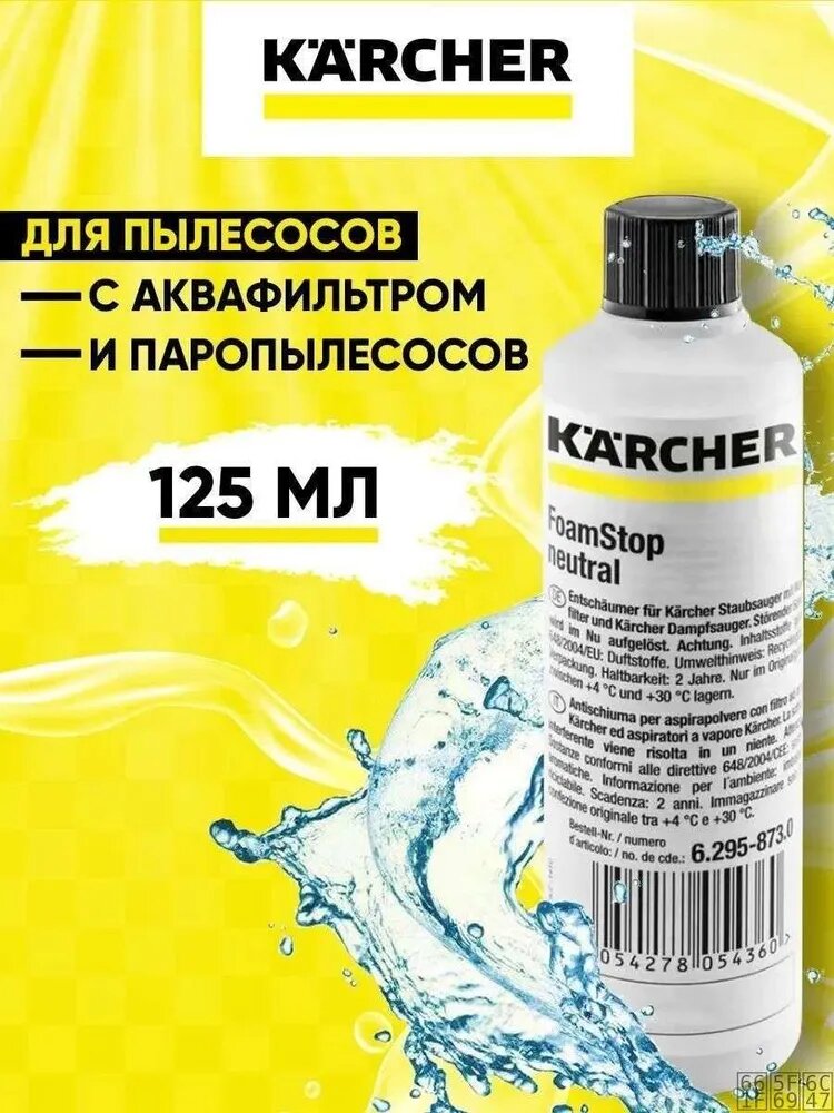 Многофункциональный пеногаситель K rcher Германия/125 мл для пылесосов с аквафильтром