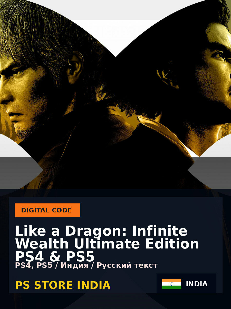 Like a Dragon: Infinite Wealth Ultimate Edition PS4 & PS5 PS4, PS5 — PlayStation Store Индия, цифровая версия