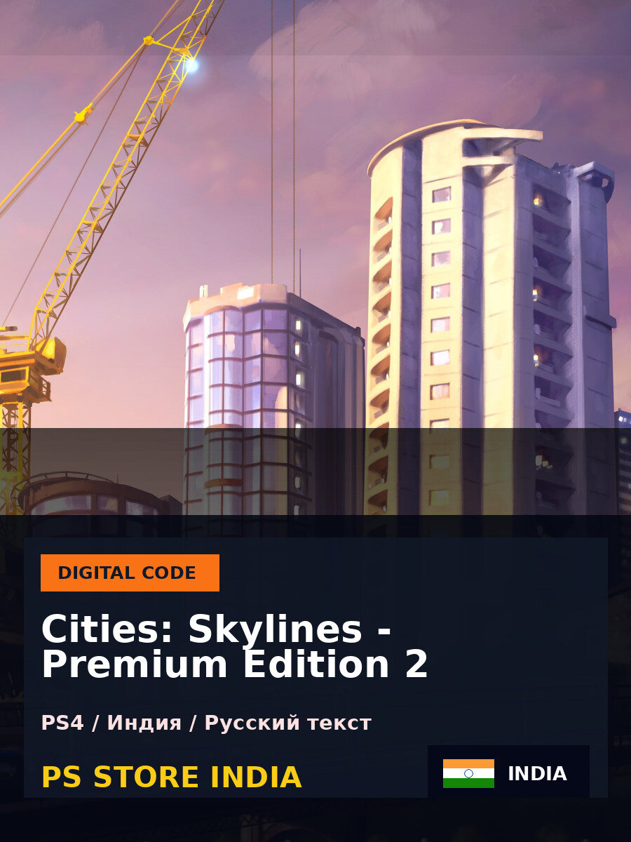 Cities: Skylines - Premium Edition 2 PS4 — PlayStation Store Индия, цифровая версия