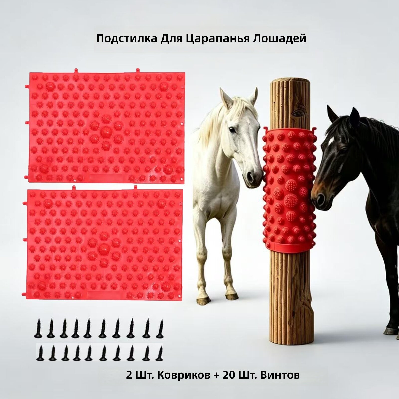 Чесалка для скота, 2 шт, с 20 саморезами, настенная, для лошадей, коров, коз, овец