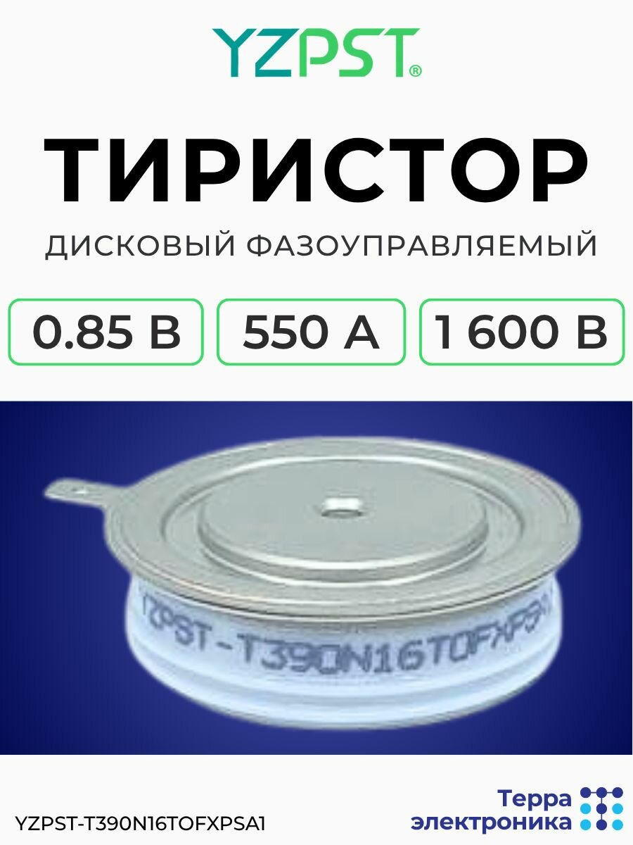 Тиристор 550 А, 1 600 В, 0.85 В, дисковый фазоуправляемый, устойчивость к импульсным токам YZPST-T390N16TOFXPSA1 (YZPST)