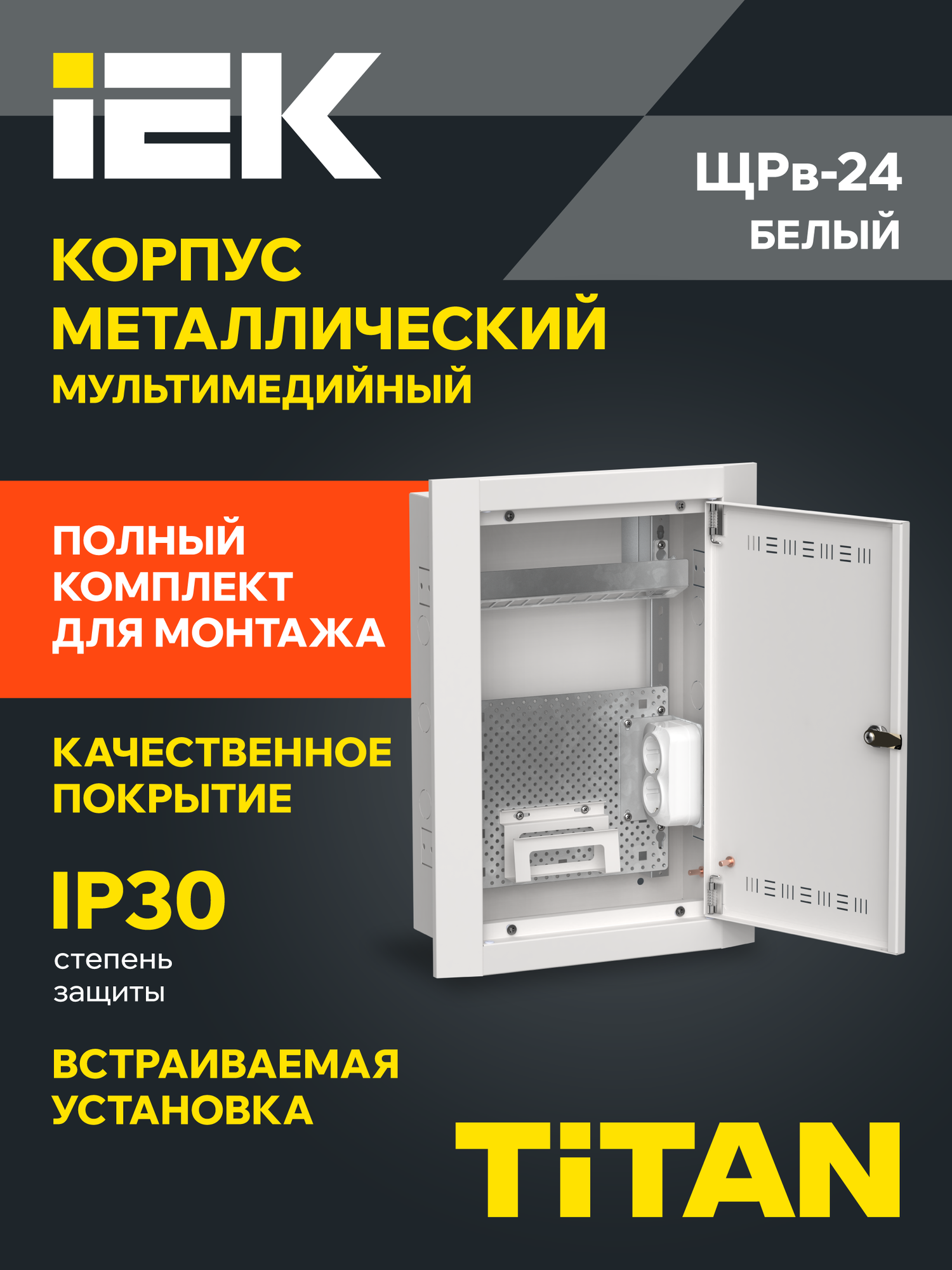 TITAN 5 Корпус мультимедиа ЩРв-24 (1х24) 505х365х130мм IP30 белый IEK