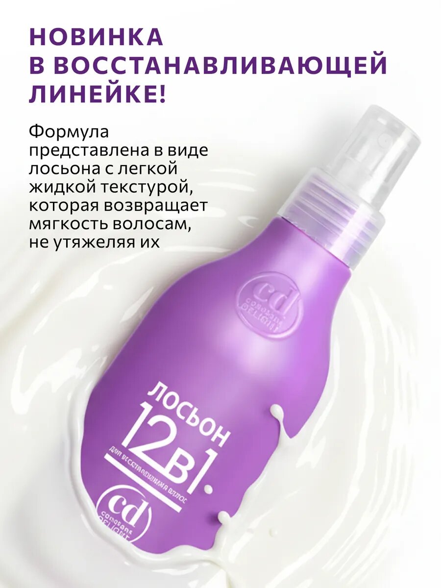 Лосьон Constant Delight, для восстановления волос, 12 эффектов в 1 , 200 мл