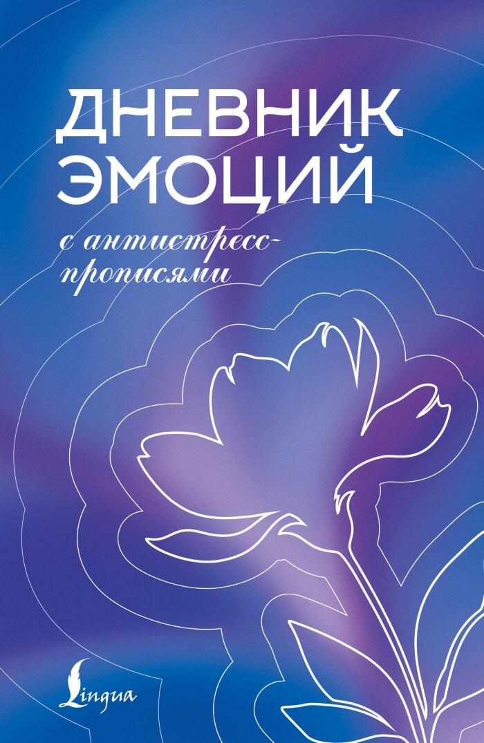 Дневник эмоций с антистресс-прописями