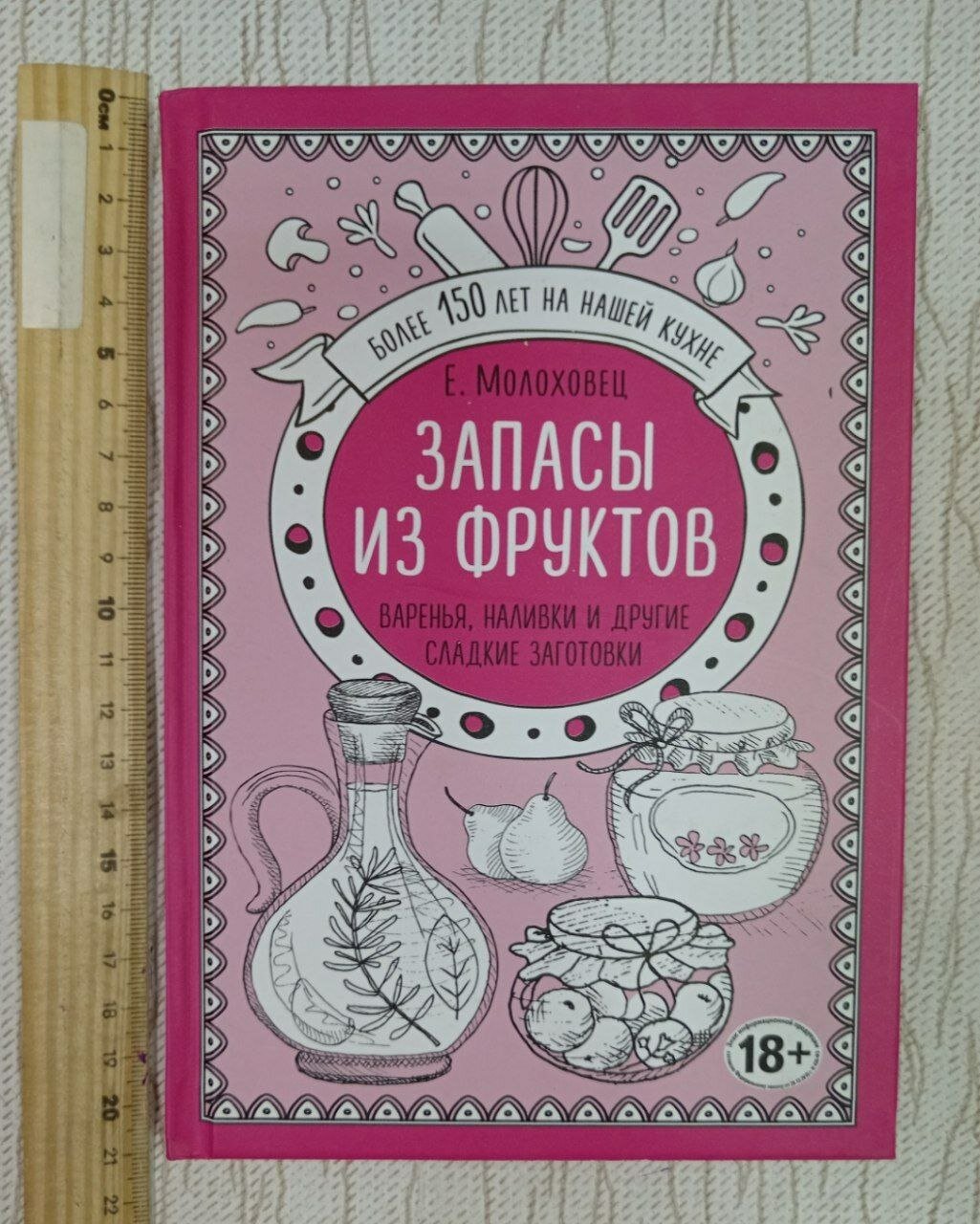 Запасы из фруктов. Варенья, наливки и другие сладкие заготовки