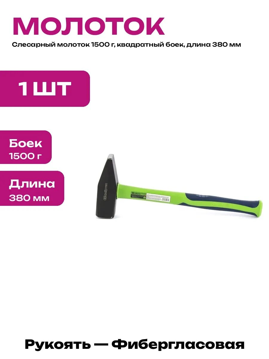 Молоток слесарный 1500 г фибергласовая ручка 380 мм кованый