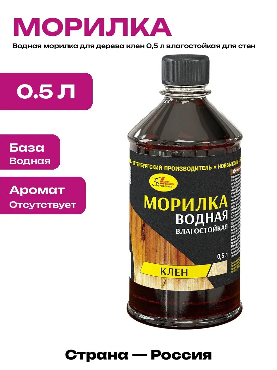 Влагостойкая морилка для дерева клен водная 0,5 л для мебели