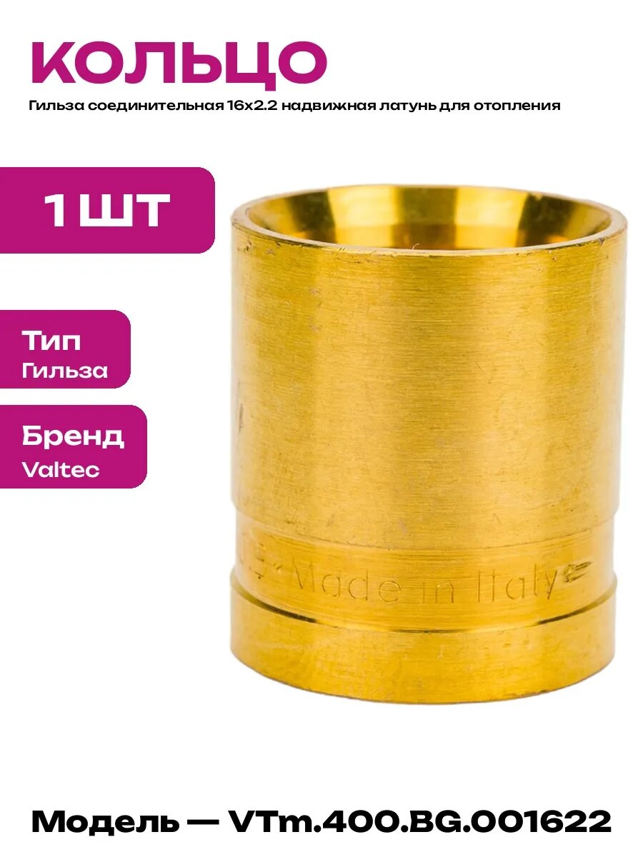 Фитинг надвижной гильза 16х2.2 мм из латуни для теплого пола