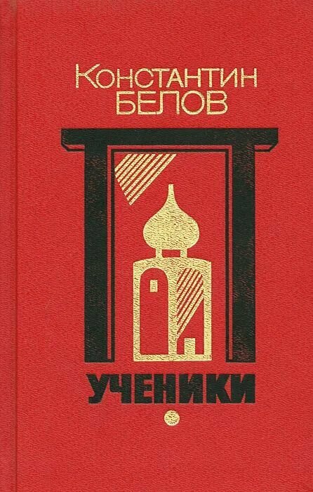 Ученики. Историческая повесть. Рассказы