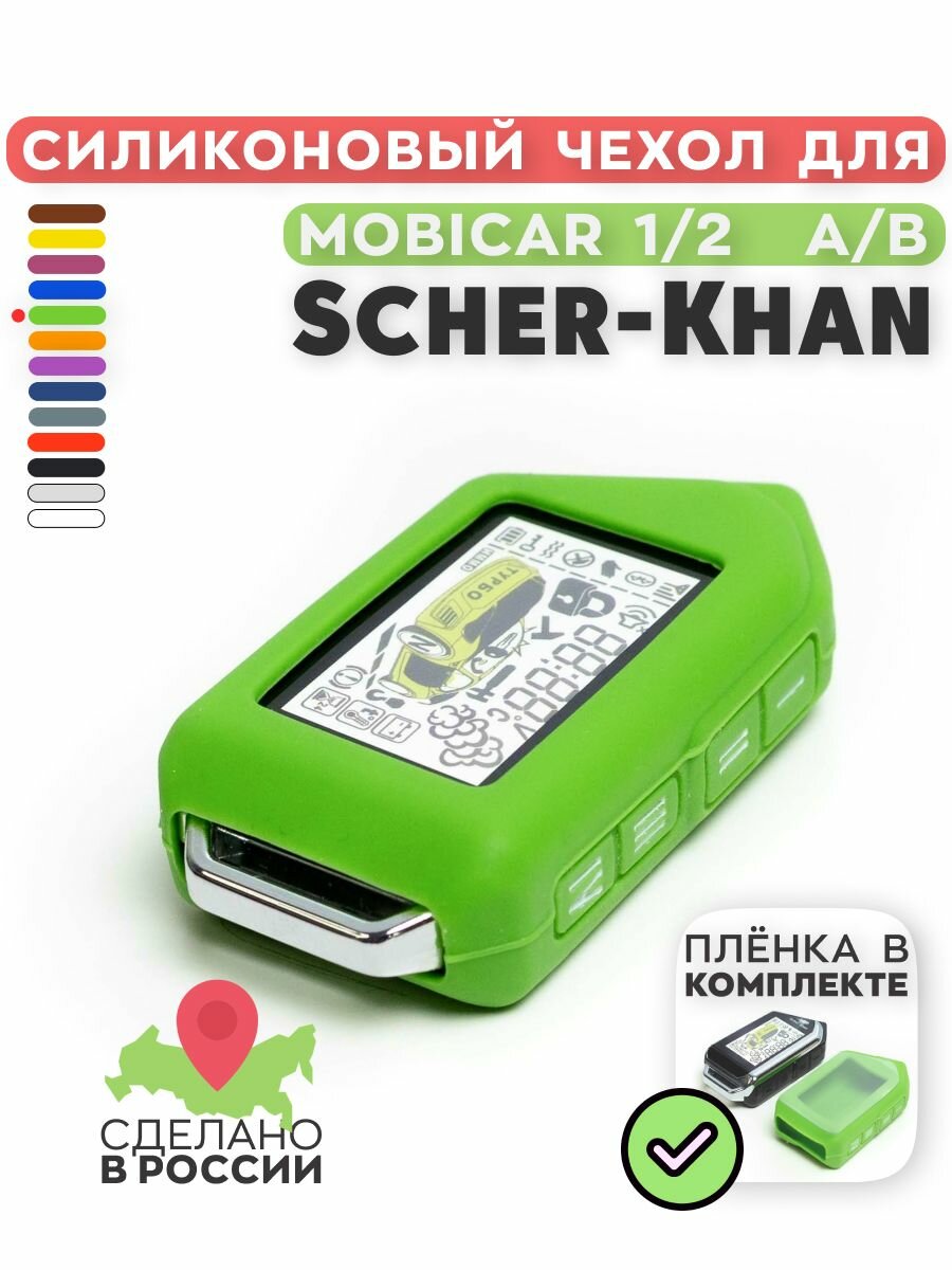 Чехол силиконовый для Шерхан Мобикар 1,2,3, А, B ScherKhan Mobicar 1/2, автомобильной сигнализации, зеленый.