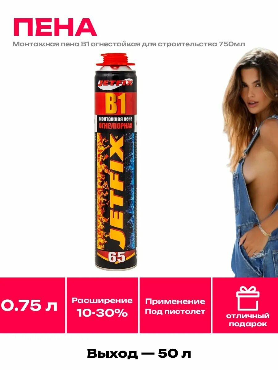 Строительная пена огнеупорная В1 для изоляции и герметизации
